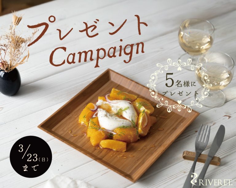 新商品プレゼントキャンペーン＜終了しました＞ - BLOG | RIVERET Official Site